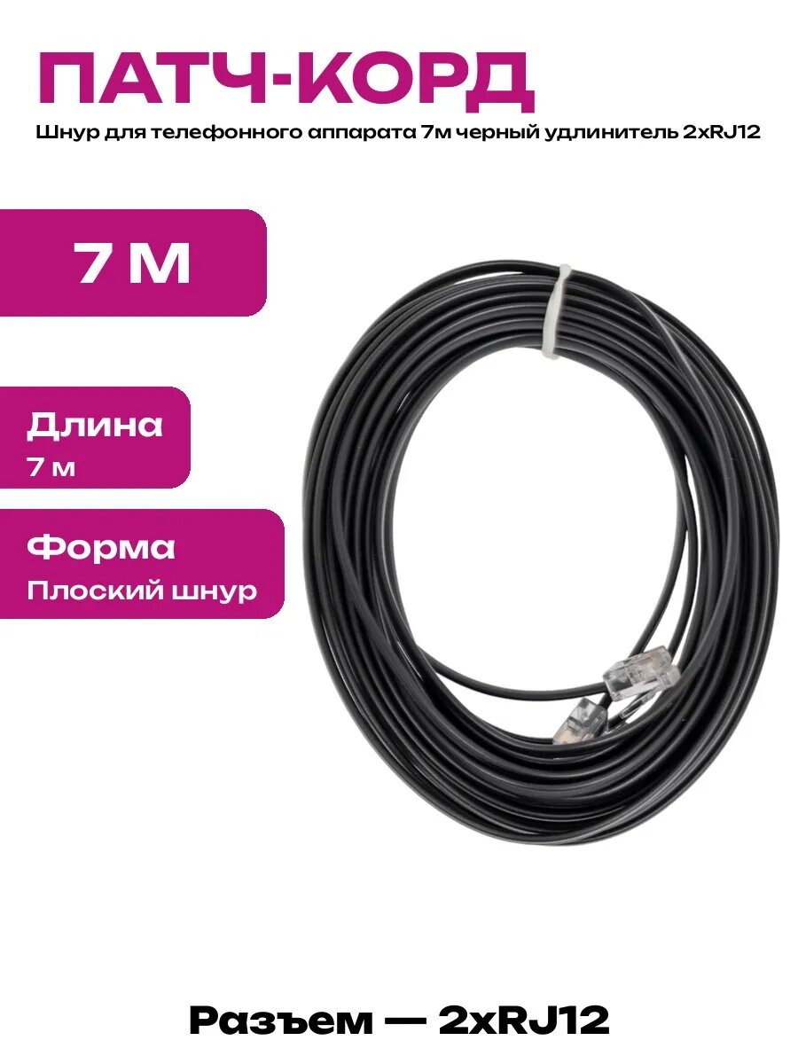 Шнур для модема 7 метров черный плоский телефонный провод
