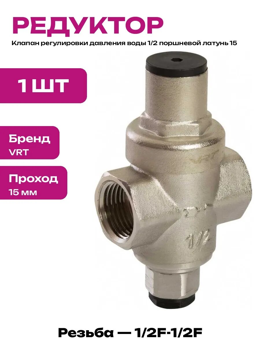 Регулятор давления воды 1/2 поршневой внутренняя резьба