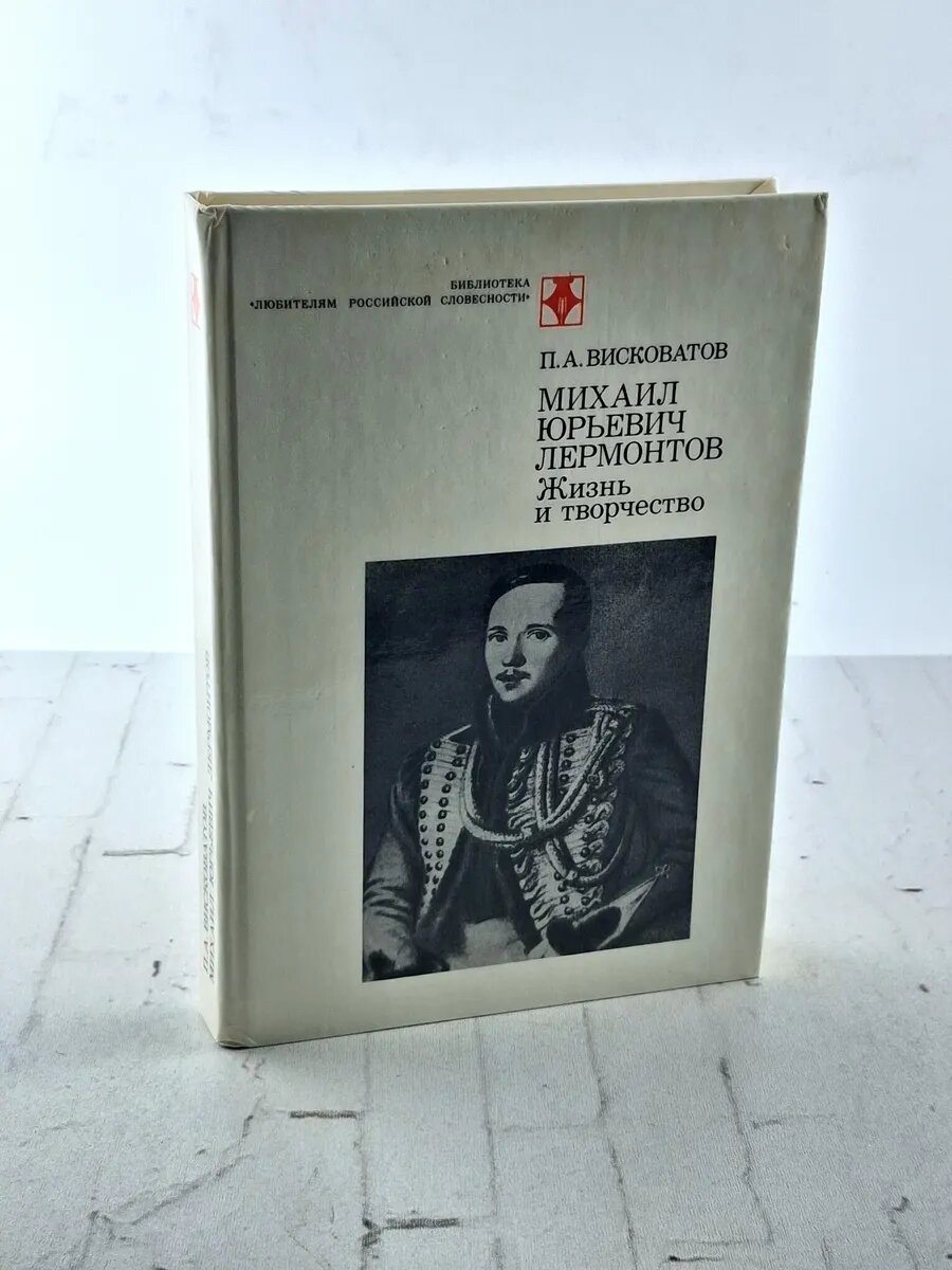 Михаил Юрьевич Лермонтов. Жизнь и творчество | Висковатов П.