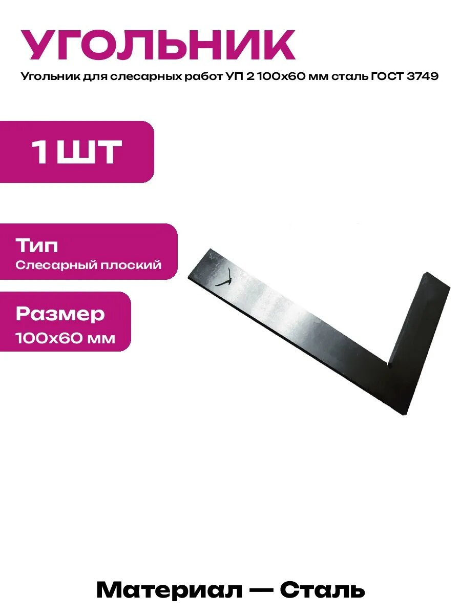 Угольник измерительный слесарный стальной 100 мм в футляре