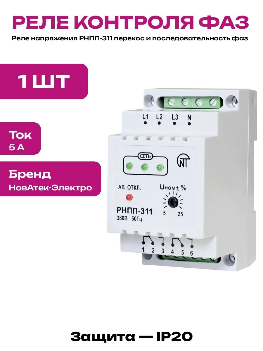 Реле напряжения 3 фазы 5А контроль фаз для защиты сети