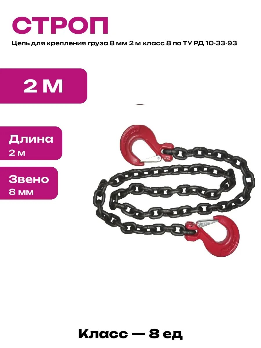 Цепь грузовая 8 мм 2 м с крюками для крепления спецтехники