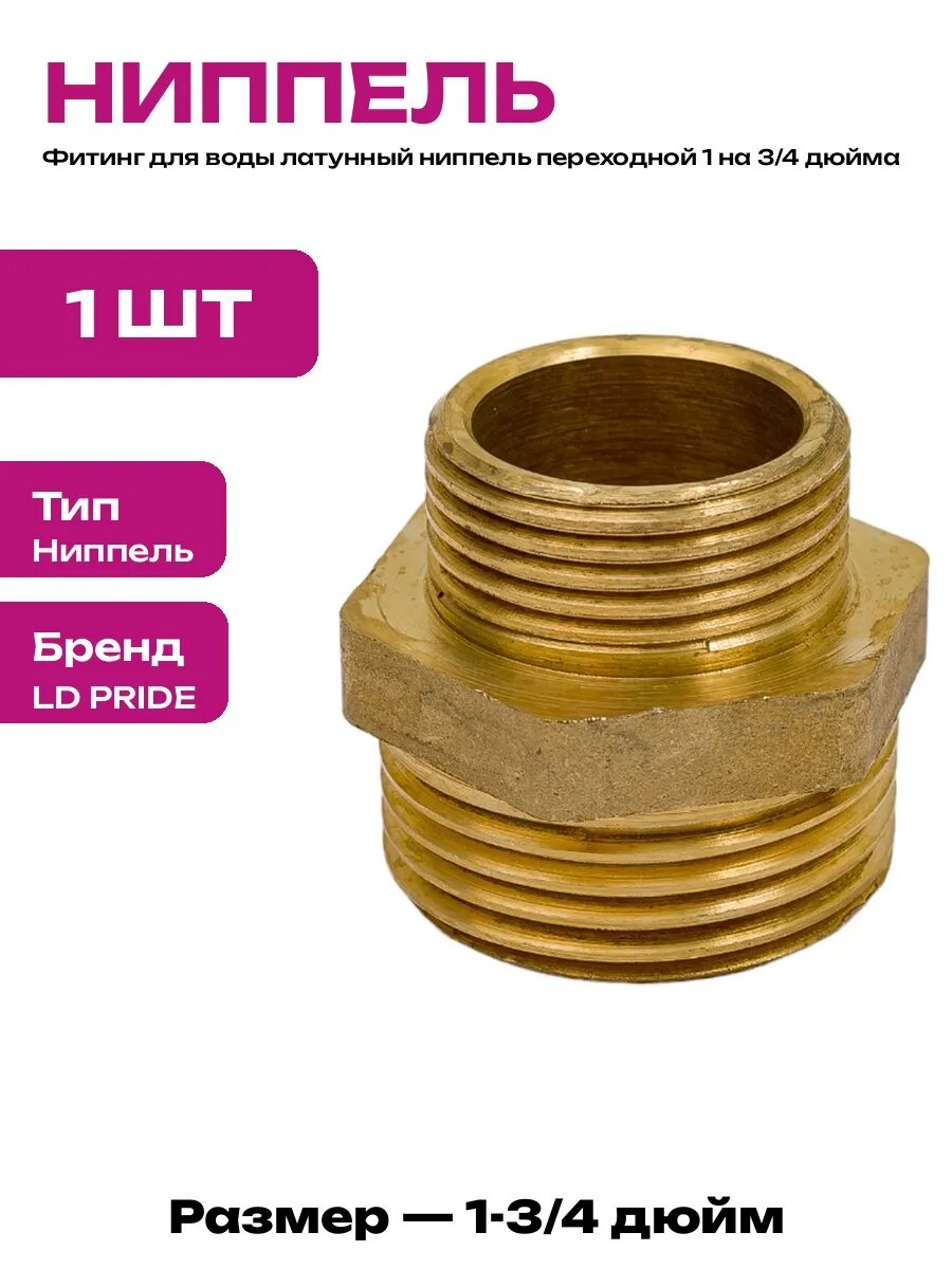 Фитинг латунный ниппель переходной резьба 1 на 3/4 дюйма нар