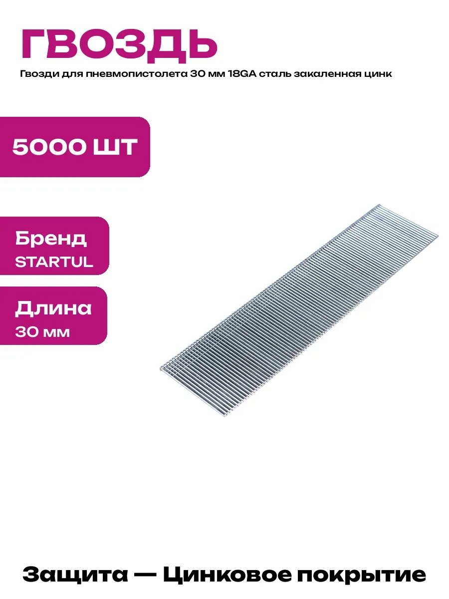 Гвозди оцинкованные 30 мм тип 18GA для нейлера 5000 штук