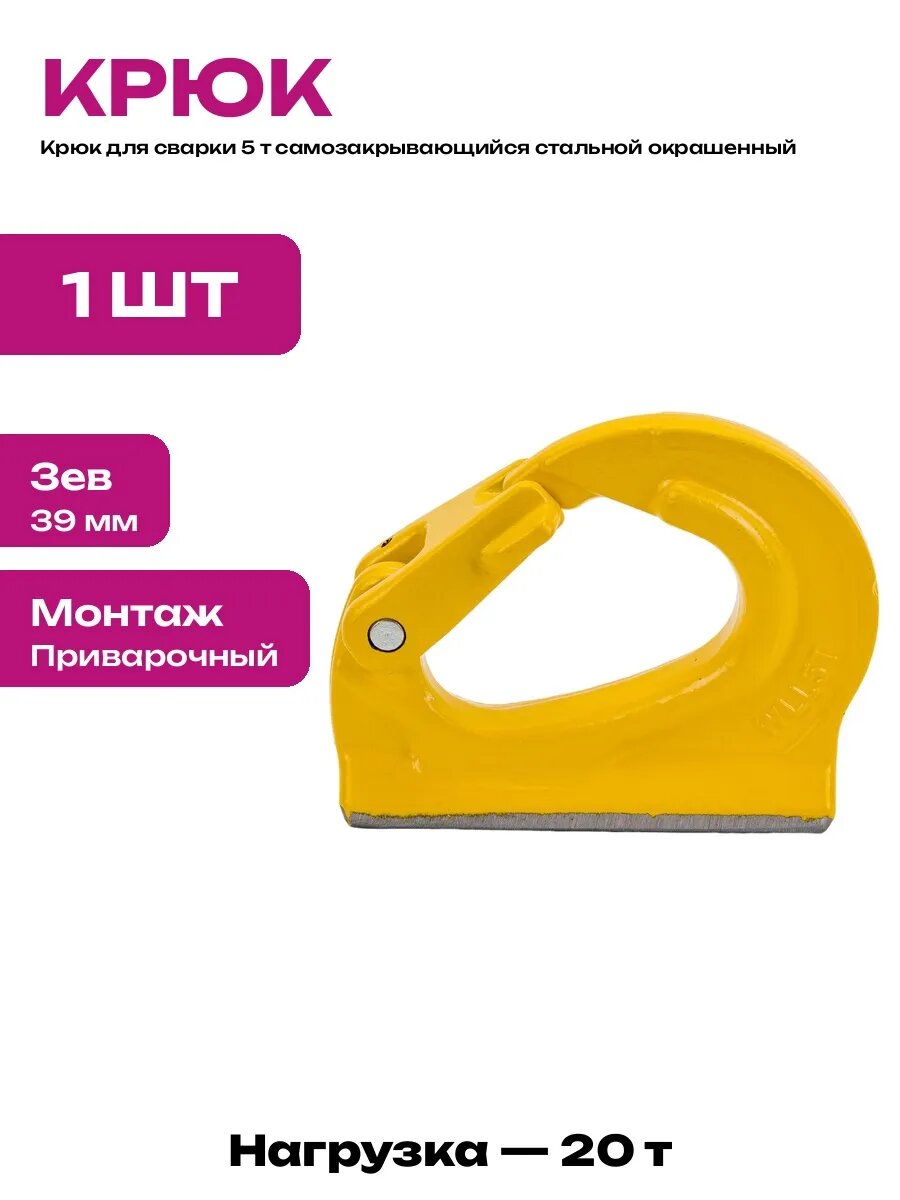 Крюк с приварной площадкой 5т для цепной тали и техники