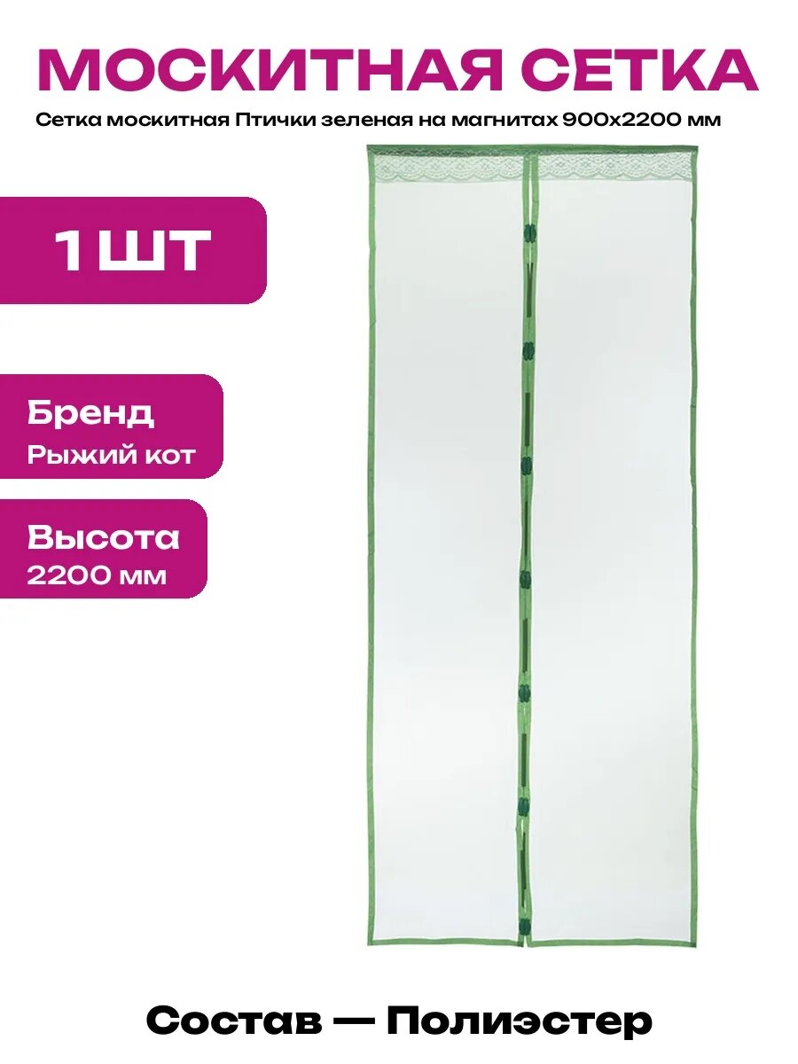 Штора антимоскитная на дверь на магнитах зеленая 90х220 см