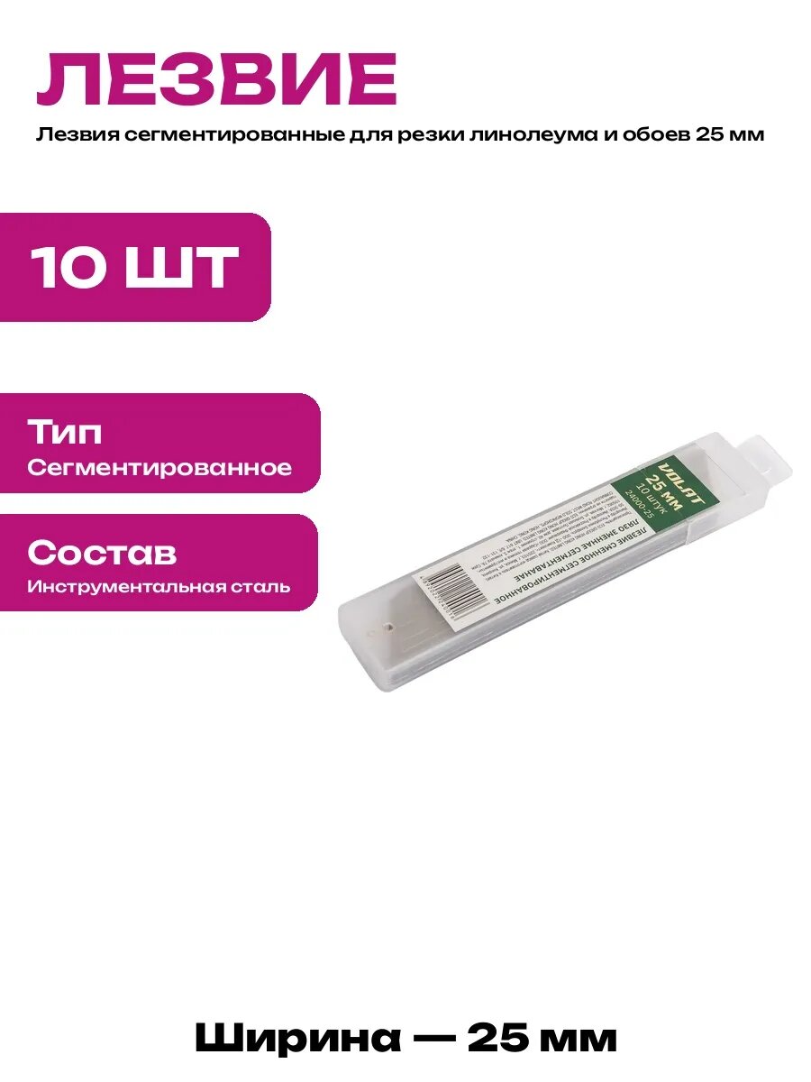 Лезвия сменные для ножа 25 мм сегментированные 10 в наборе