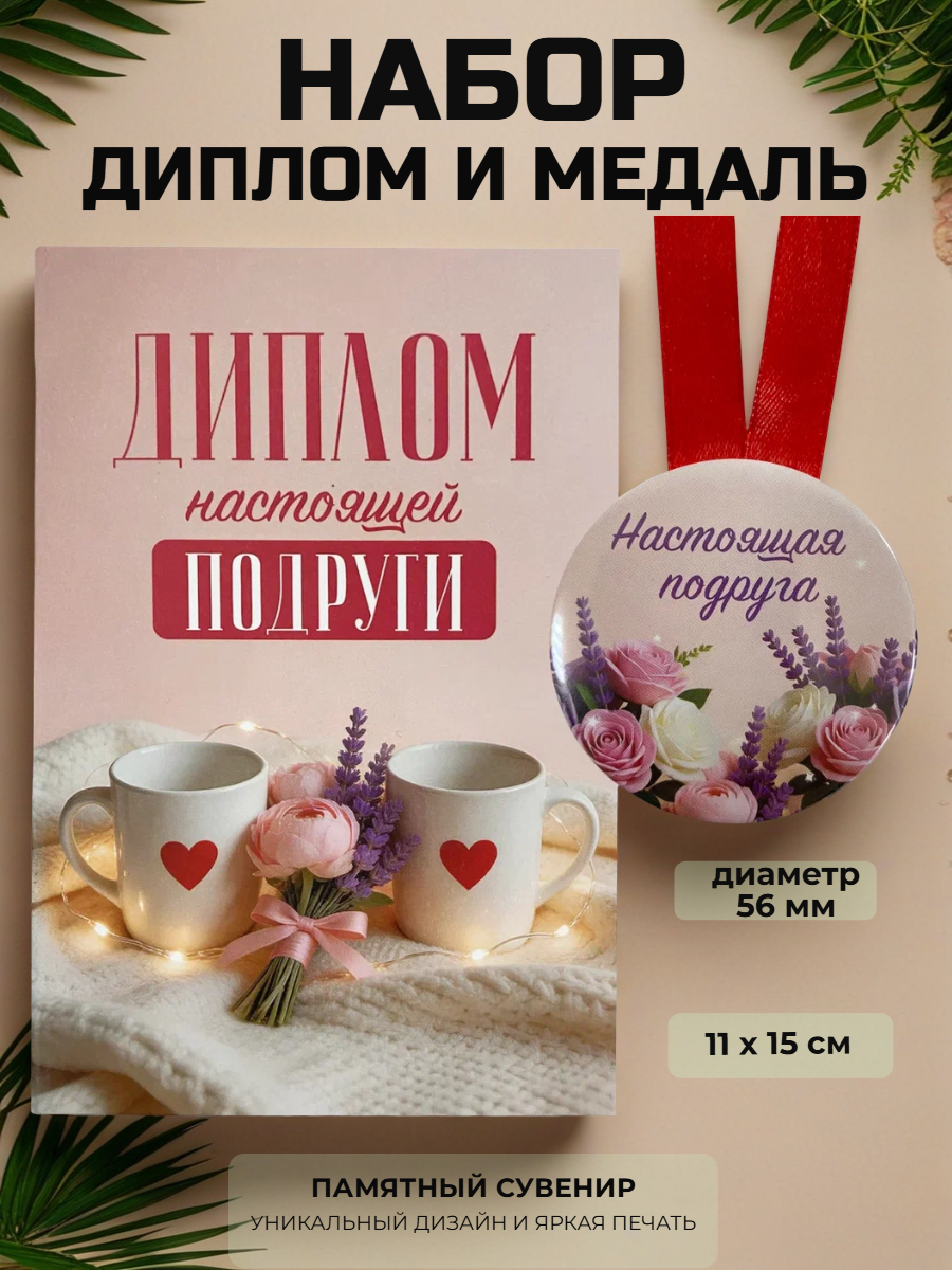 Шуточный диплом открытка "Настоящей Подруги" и сувенирная медаль с атласной лентой, подарочный набор