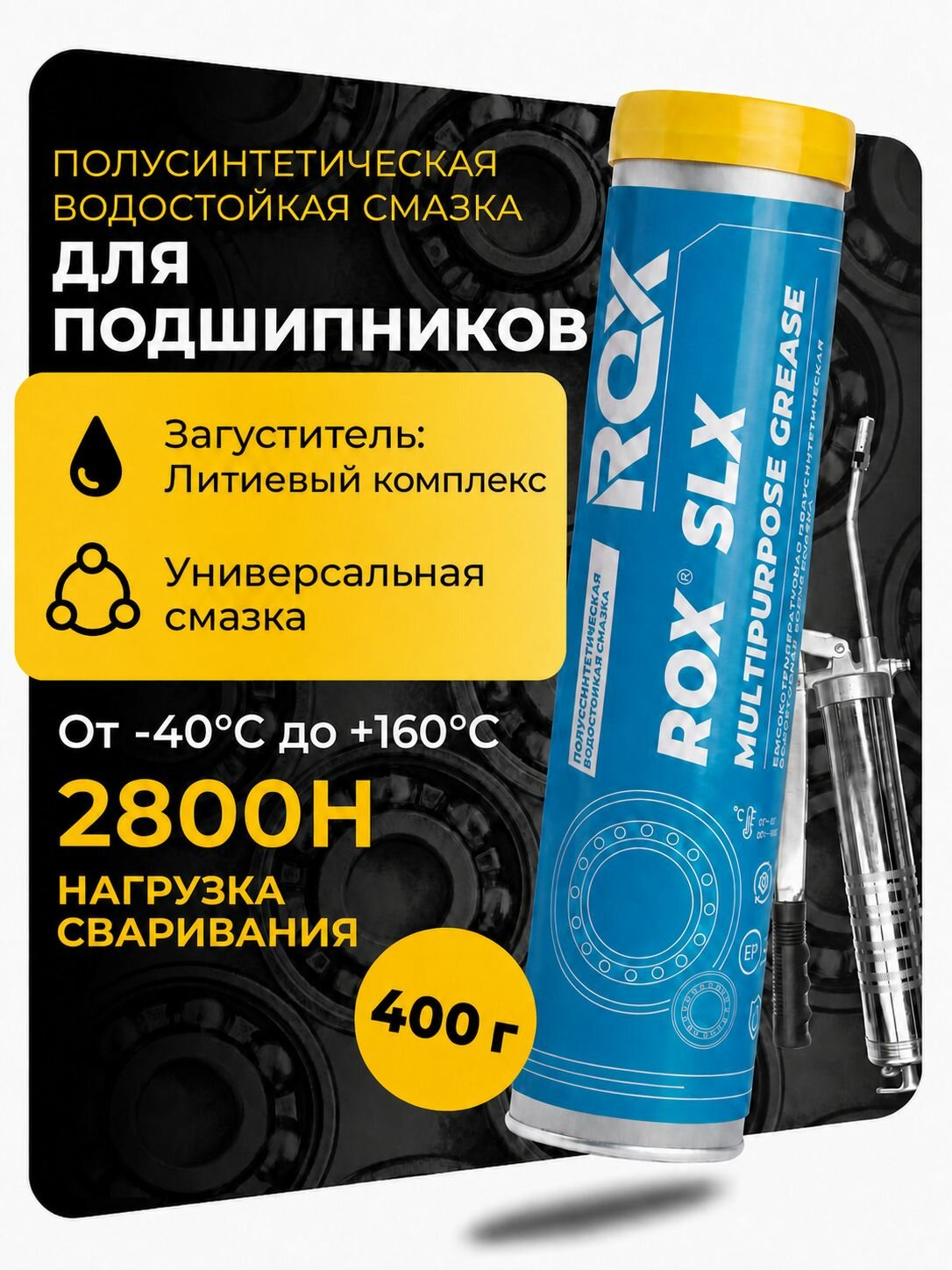 Водостойкая синяя смазка для шарикоподшипников и подшипников скольжения ROX SLX (туба 400 гр)