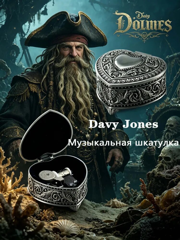 Музыкальная шкатулка Пиратство Карибского моря, Давида Джонса Davy Jones, металлическая пиратская музыка, подарок друзьям и детям