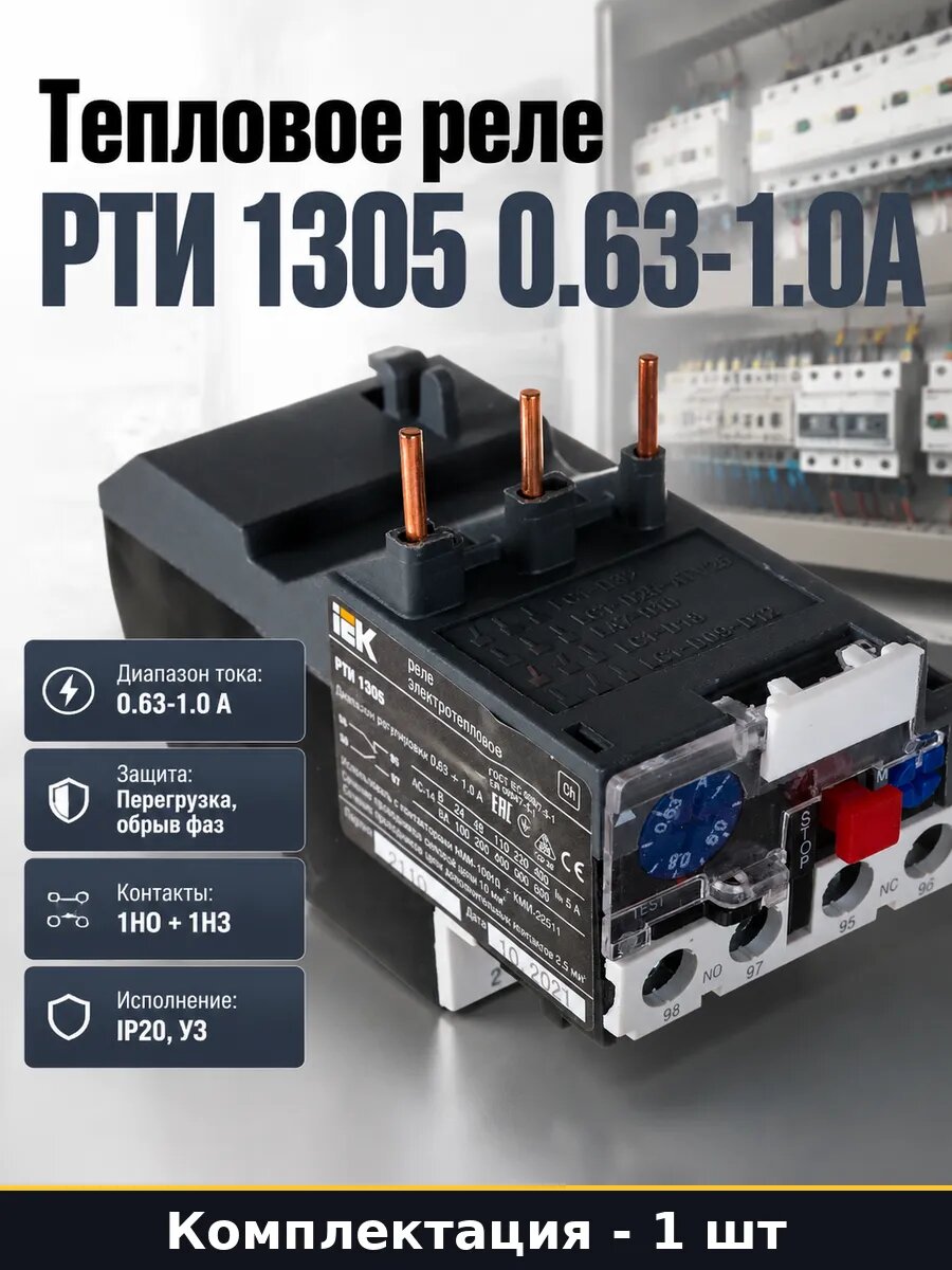 Тепловое реле РТИ 1305 0.63-1.0А ИЭК DRT10-C063-0001 модель