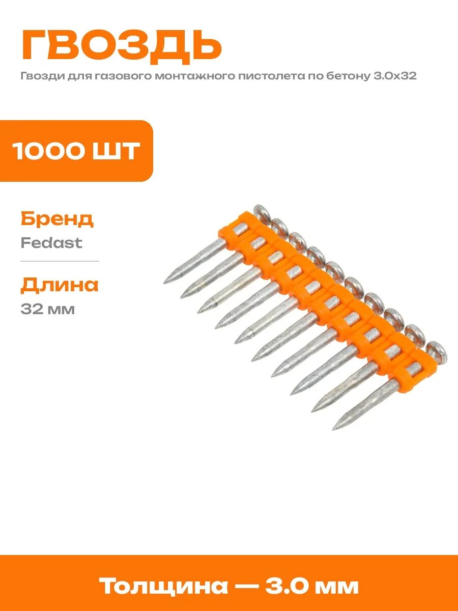 Гвозди для пневмопистолета монтажного по бетону сталь 3.0х32