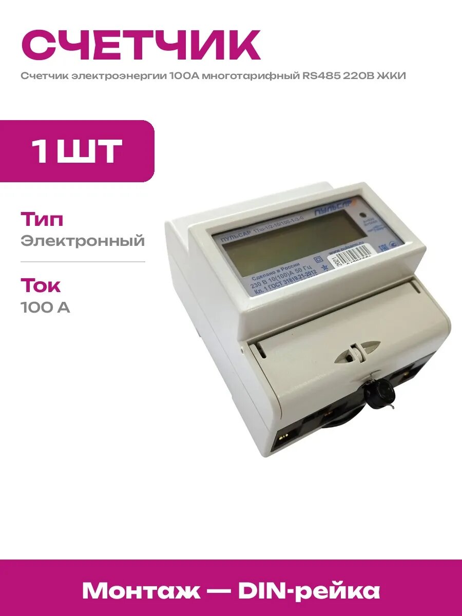 Прибор учета электроэнергии многотарифный 100А DIN рейка