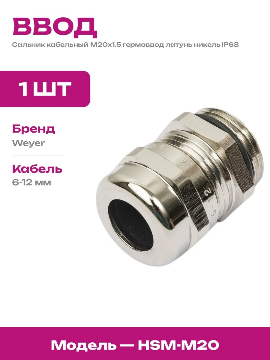 Кабельный ввод латунный HSM M20 сальник никелированный IP68