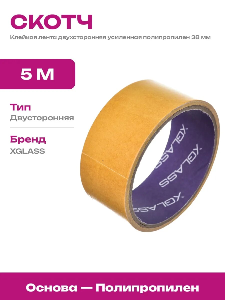 Лента клейкая двухсторонняя белая полипропиленовая 38 мм 5м