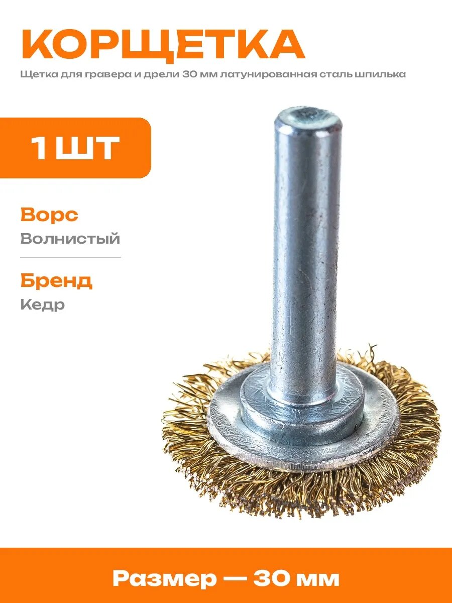 Дисковая щетка 30 мм для гравера латунированная сталь
