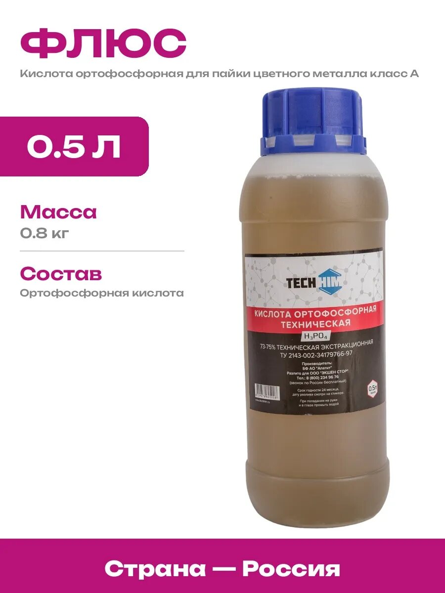 Кислота ортофосфорная техническая для пайки цветных металлов