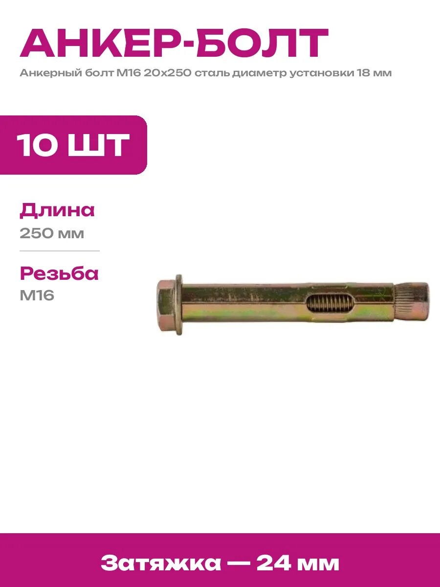Анкер распорный оцинкованный 20 250 для металлоконструкций