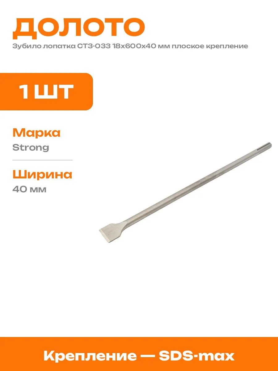 Насадка для перфоратора лопатка 40 мм SDS max 600 мм