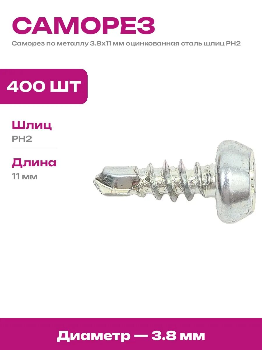 Крепеж для гипсокартона и профиля 3.8х11 мм оцинкованный PH2