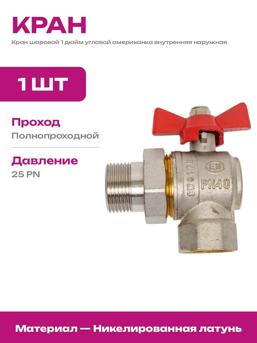 Кран шаровой угловой 1 дюйм американка латунный бабочка