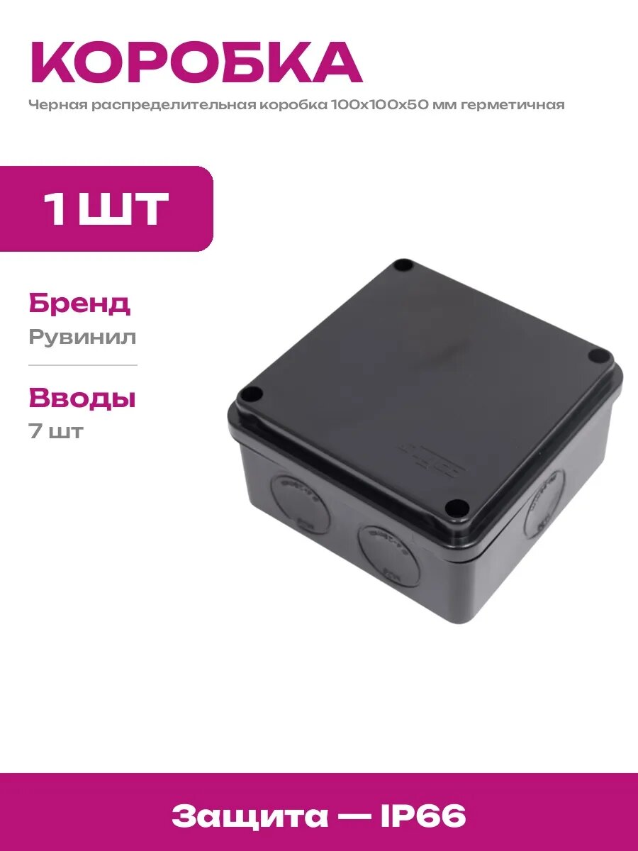 Коробка электрическая 100х100х50 мм черная 7 вводов наружная