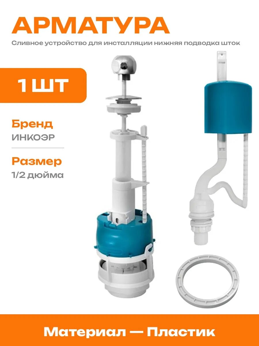 Механизм слива для инсталляции запчасти нижняя подводка