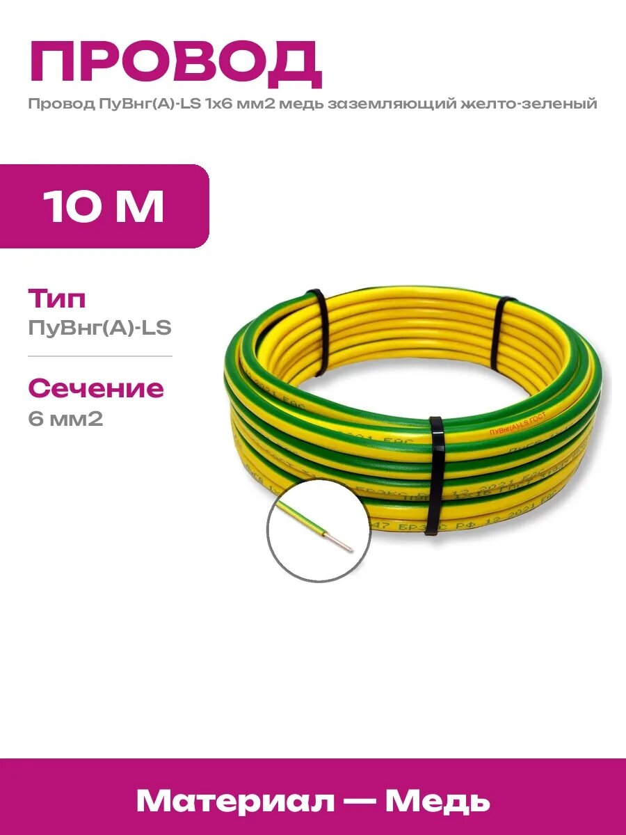 Провод монтажный ПуВнг LS медный 6 мм2 10 метров сечение
