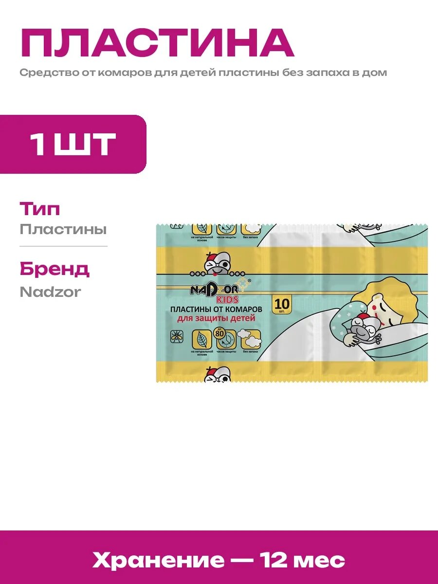 Пластины от комаров для защиты детей без запаха 10 штук