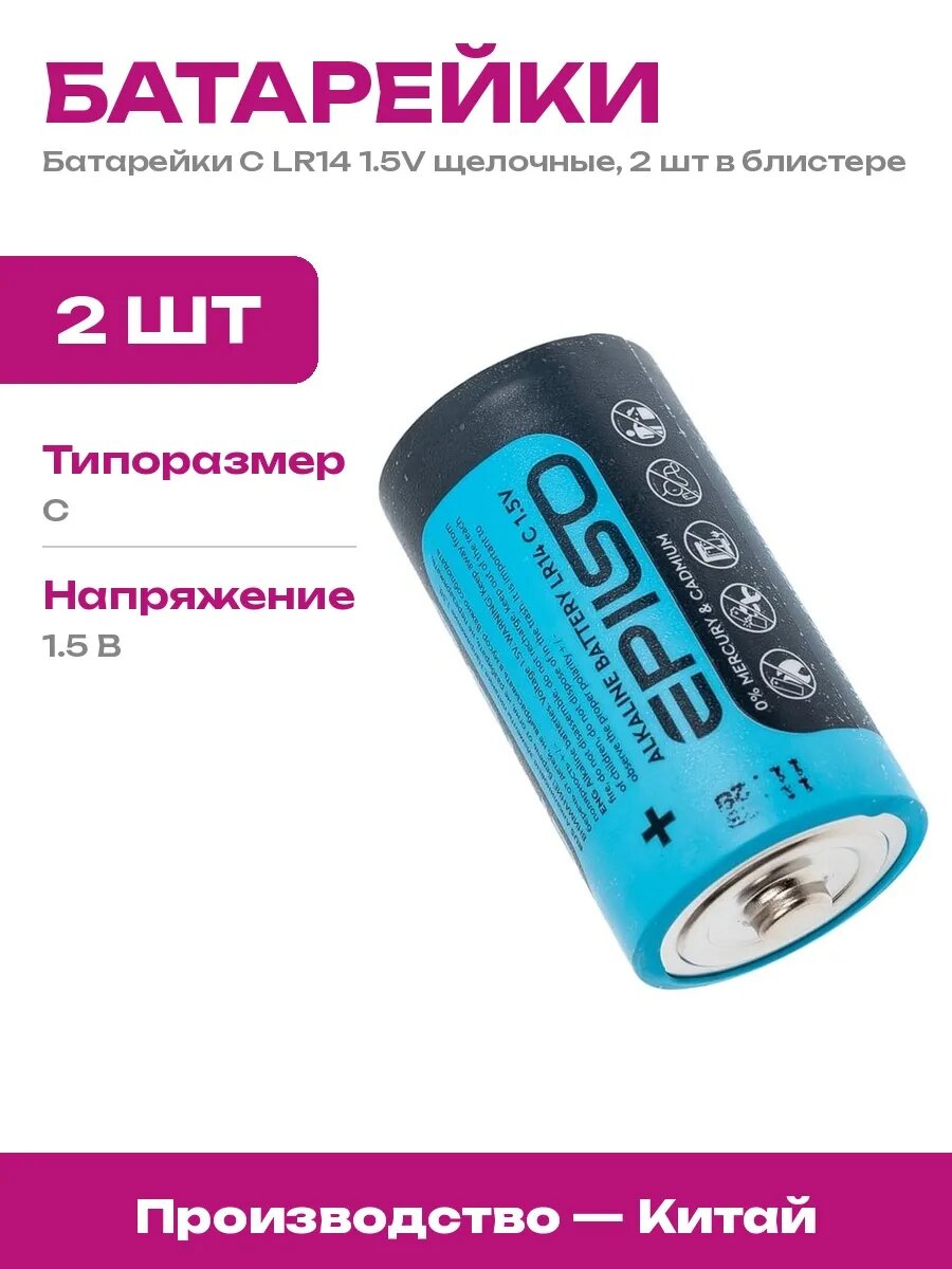 Щелочные батарейки C 1.5V, 2 шт в блистере, от -20 до +50