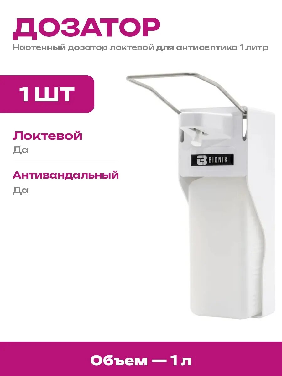 Локтевой дозатор для антисептика настенный антивандальный