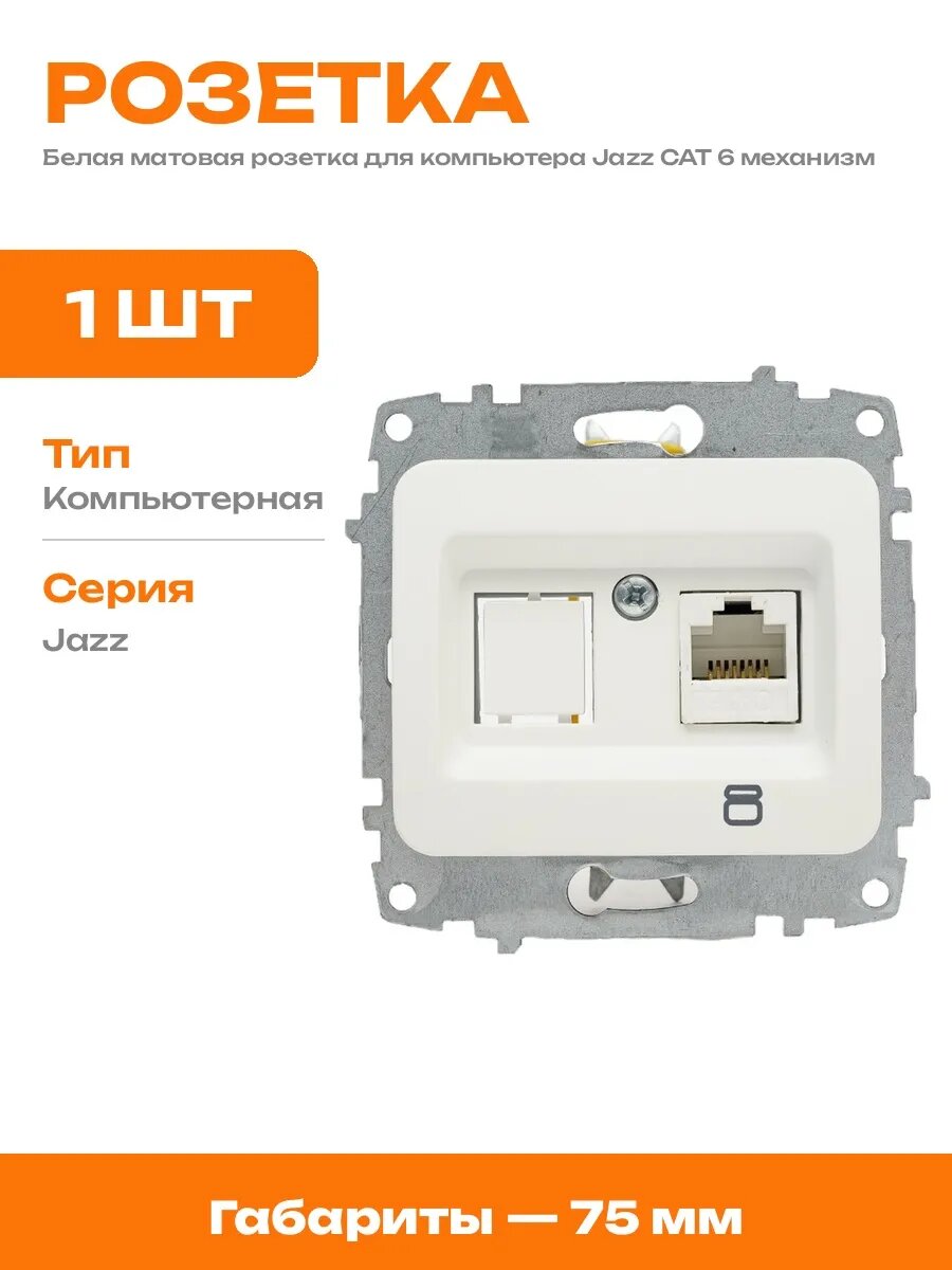 Компьютерная розетка встраиваемая CAT 6 белая матовая 1 порт