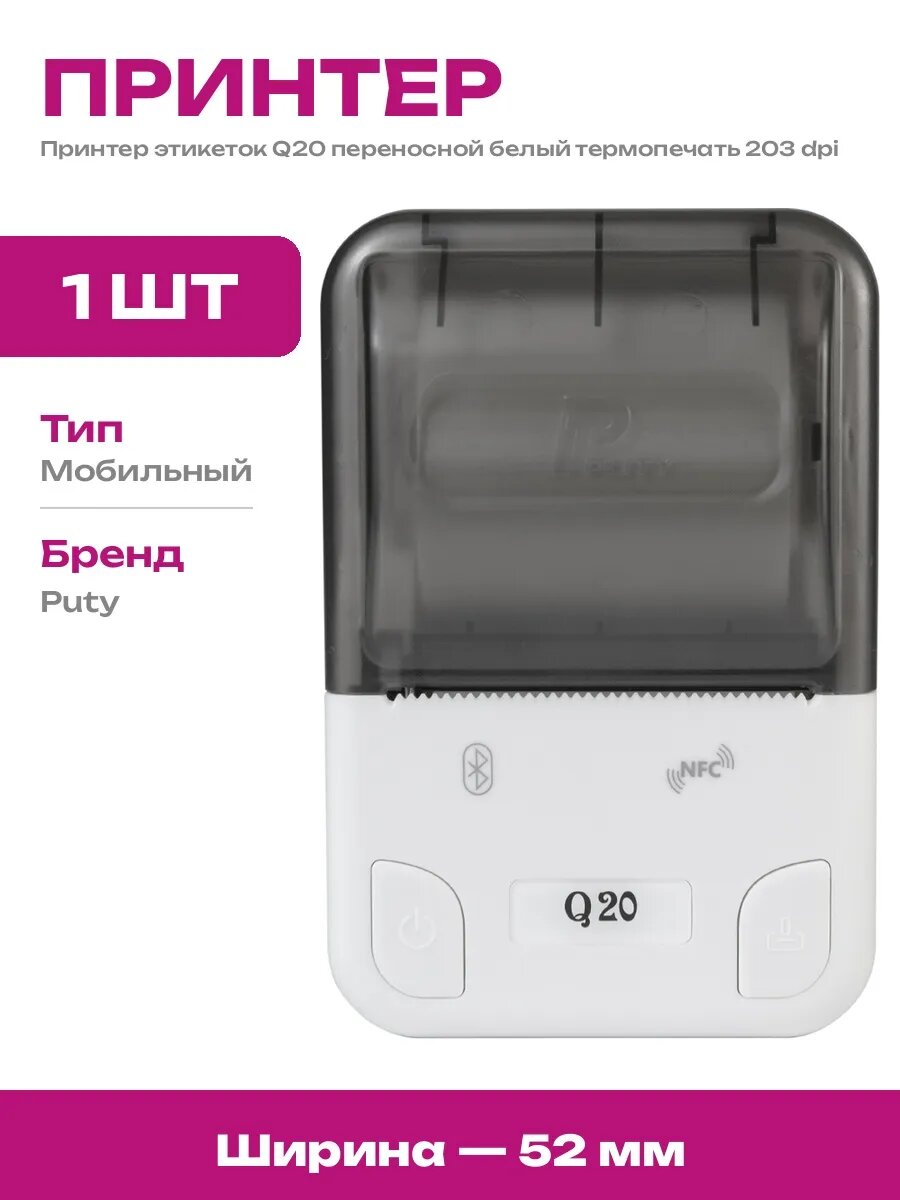 Портативный принтер для наклеек 52 мм беспроводной белый