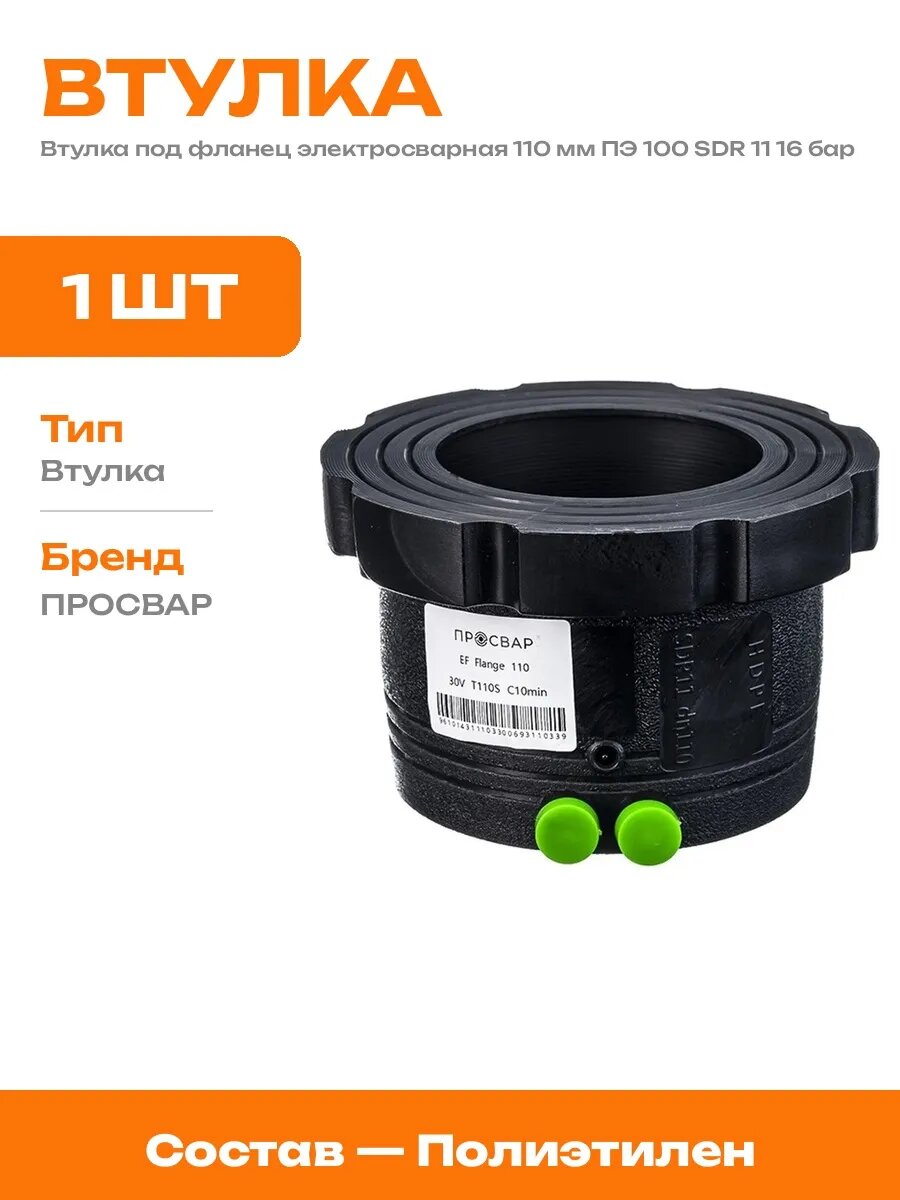 Втулка под фланец 110 мм ПЭ 100 SDR 11 для сварки труб встык