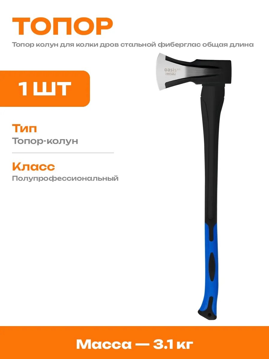 Топор колун 3000 г фиберглас сталь обрезиненная ручка