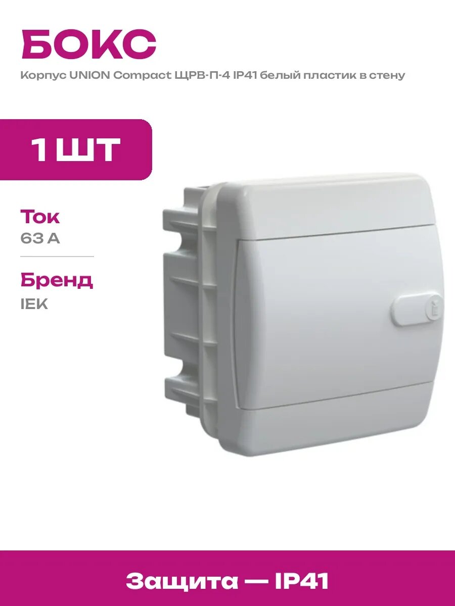 Щиток электрический встраиваемый 4 места белый пластиковый