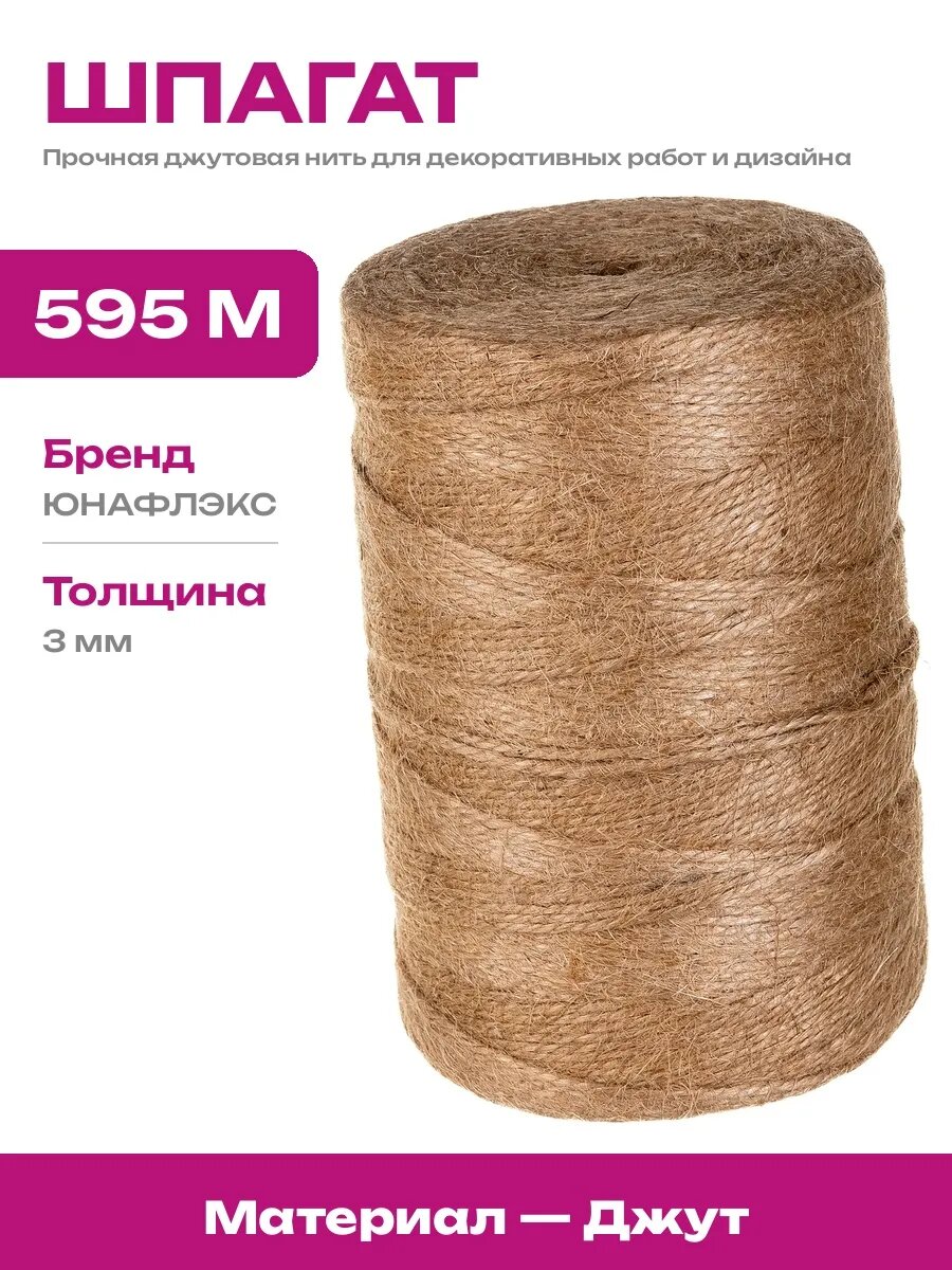 Веревка для творчества джутовая 3 мм для упаковки коробок