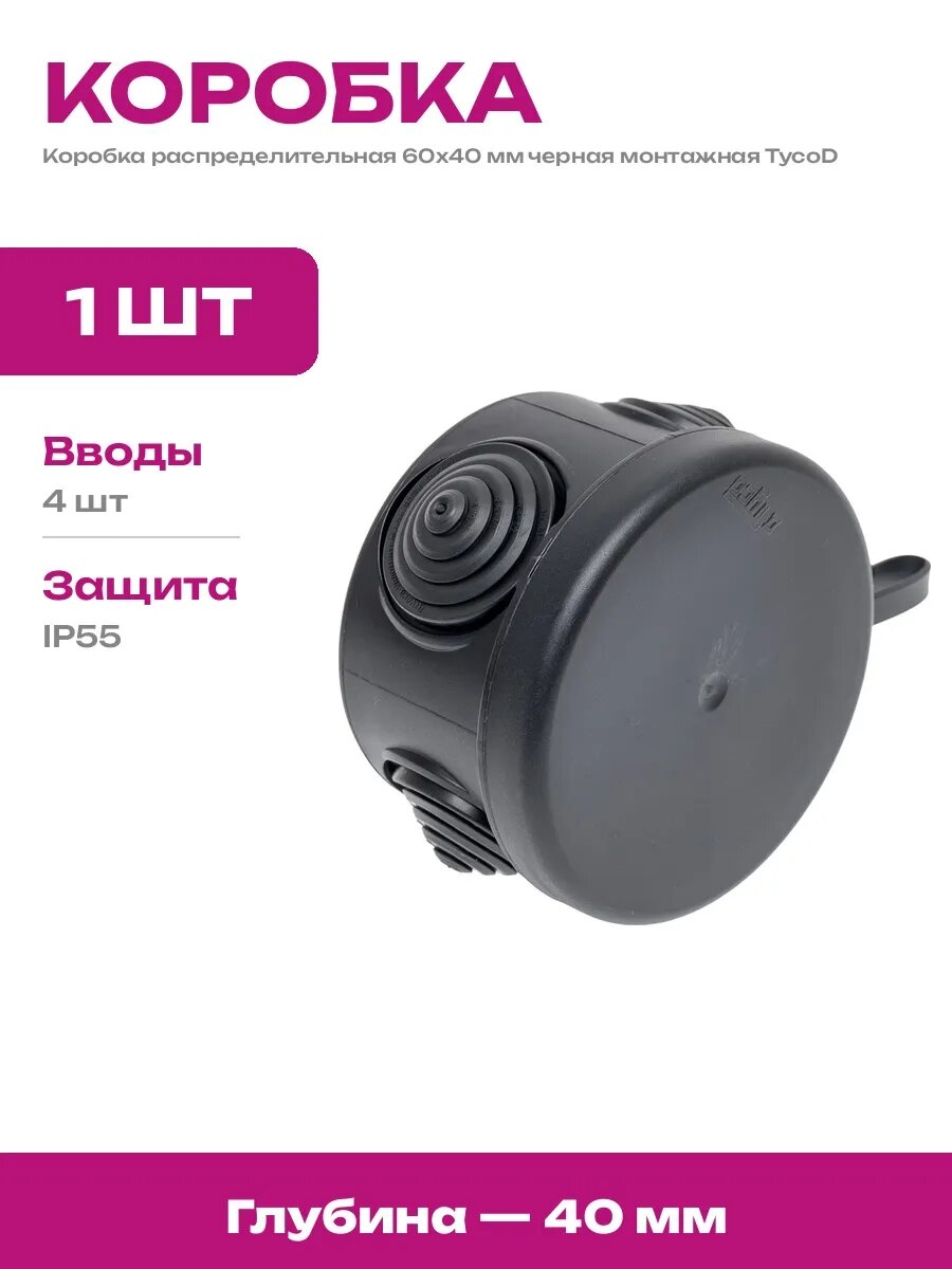 Коробка распределительная круглая 60х40 мм черная для кабеля