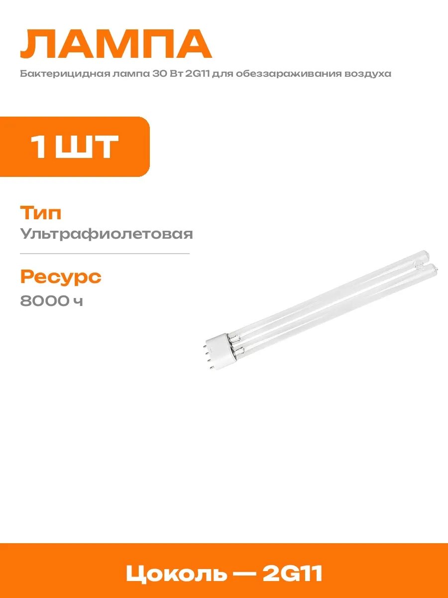 Ультрафиолетовая лампа 30 Вт 2G11 прозрачная для приборов