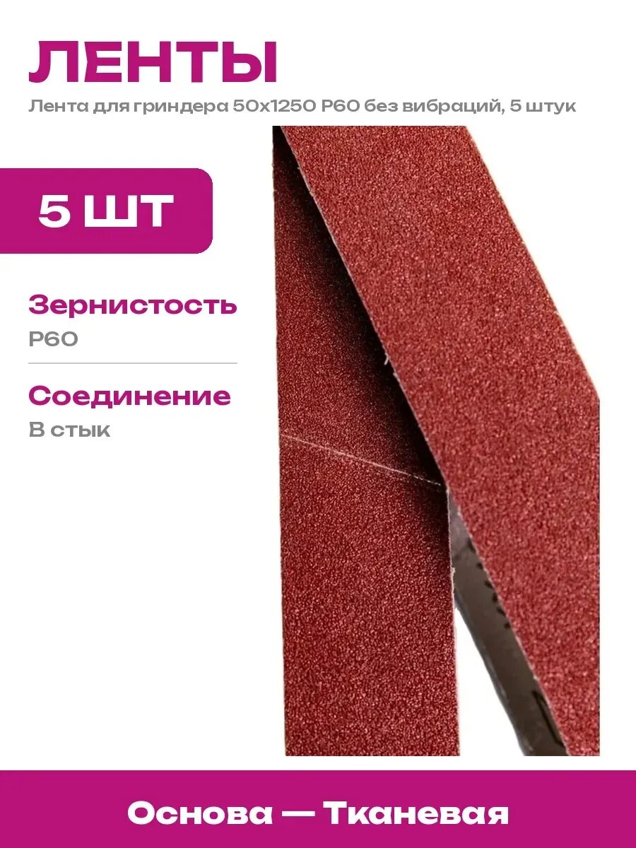 Набор шлифовальных лент 50х1250 Р60 тканевая основа 5 шт