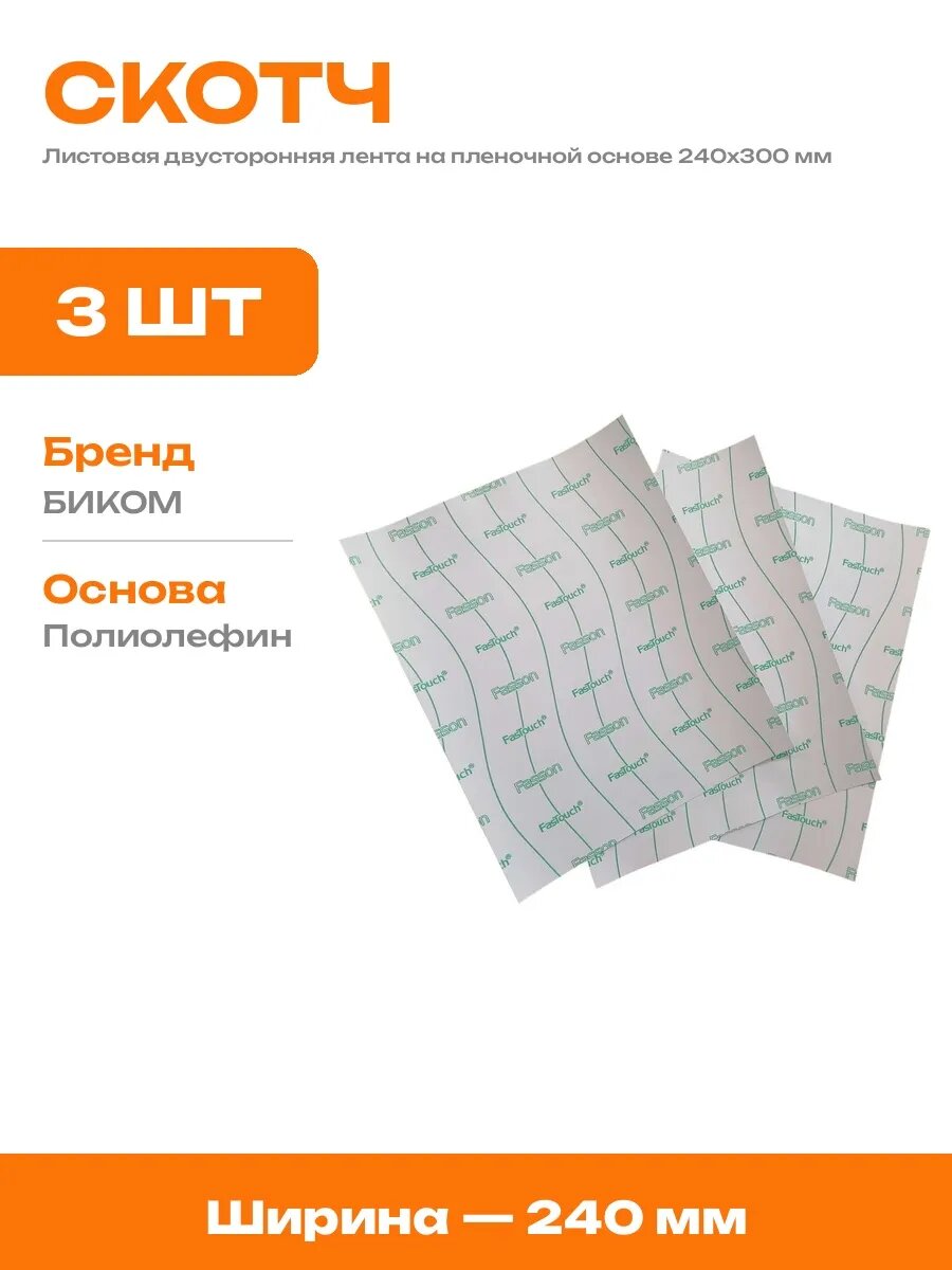 Двусторонняя пленочная лента в листах 3 штуки прозрачная