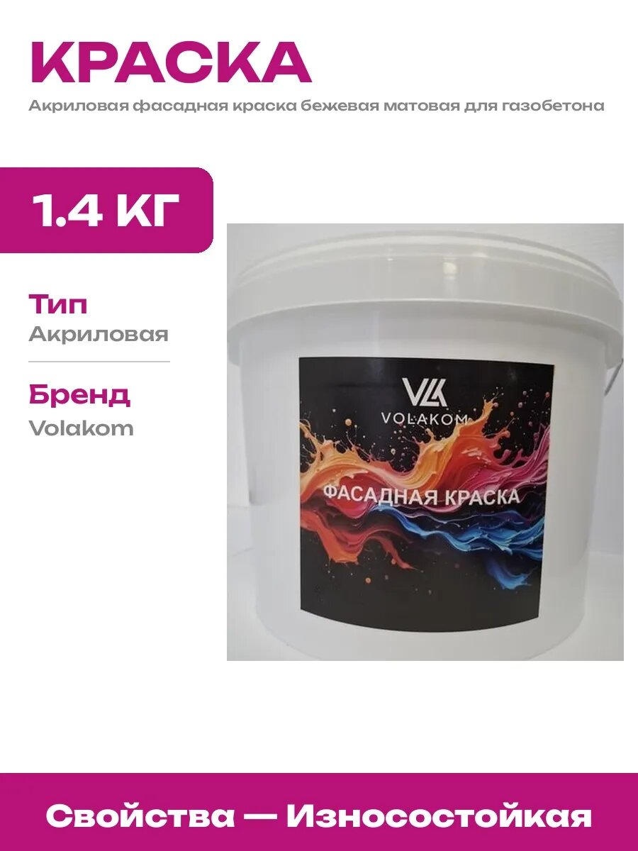 Водоэмульсионная краска для фасада бежевая для бетона 1 л