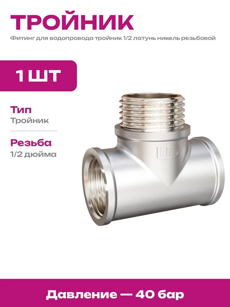 Тройник латунный никелированный ВР НР 1/2 дюйма для труб