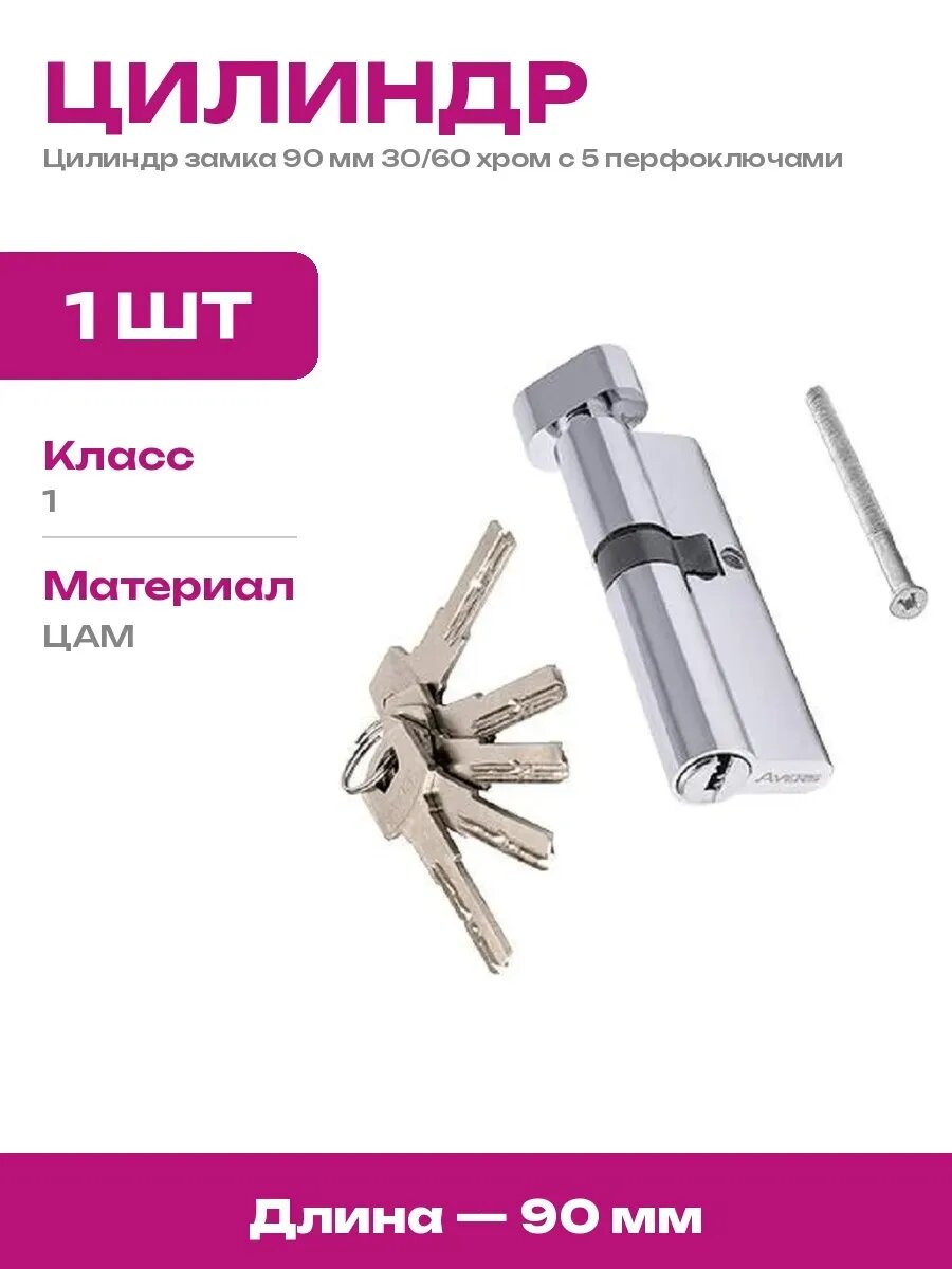 Механизм цилиндровый 90 мм ЦАМ личинка замка гальваника