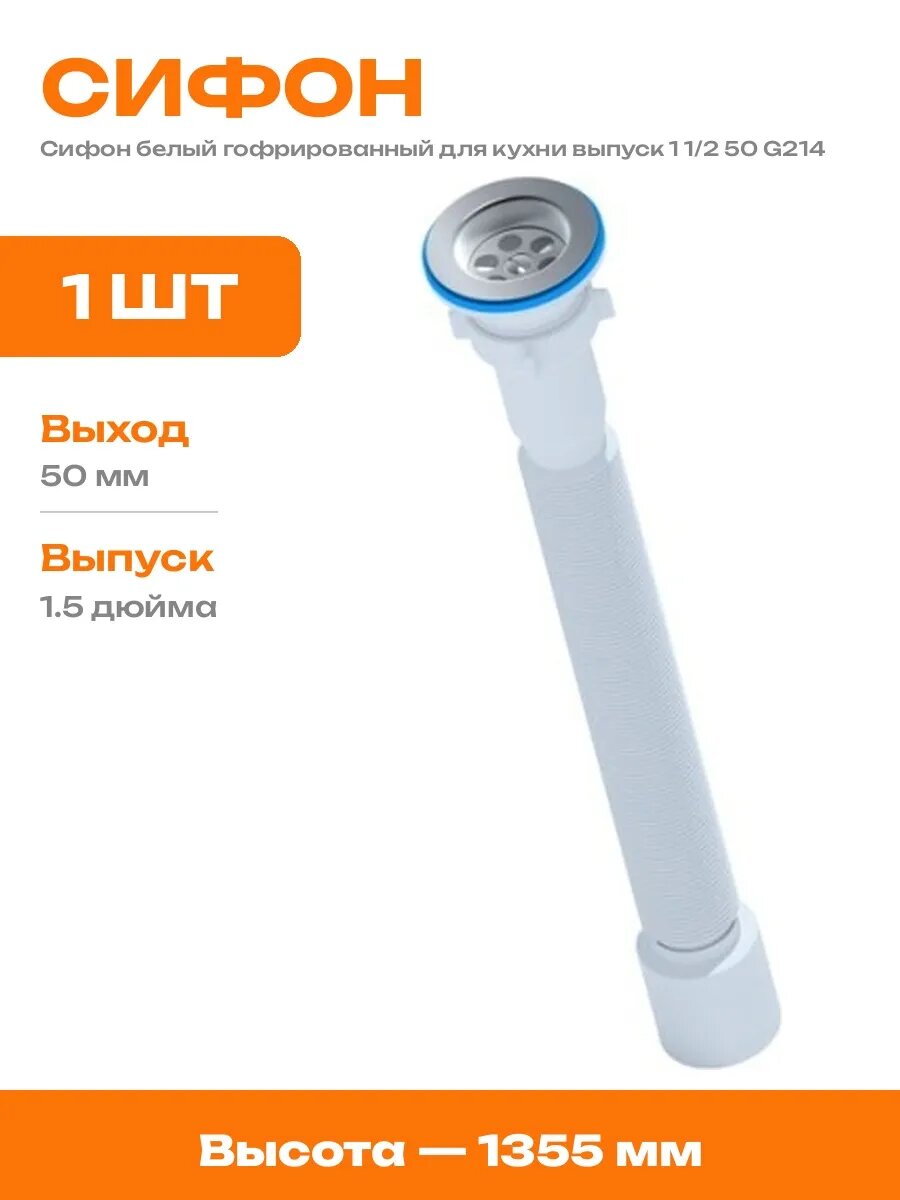 Гофра для мойки на кухню сифон 1 1/2 дюйма пластиковый G214