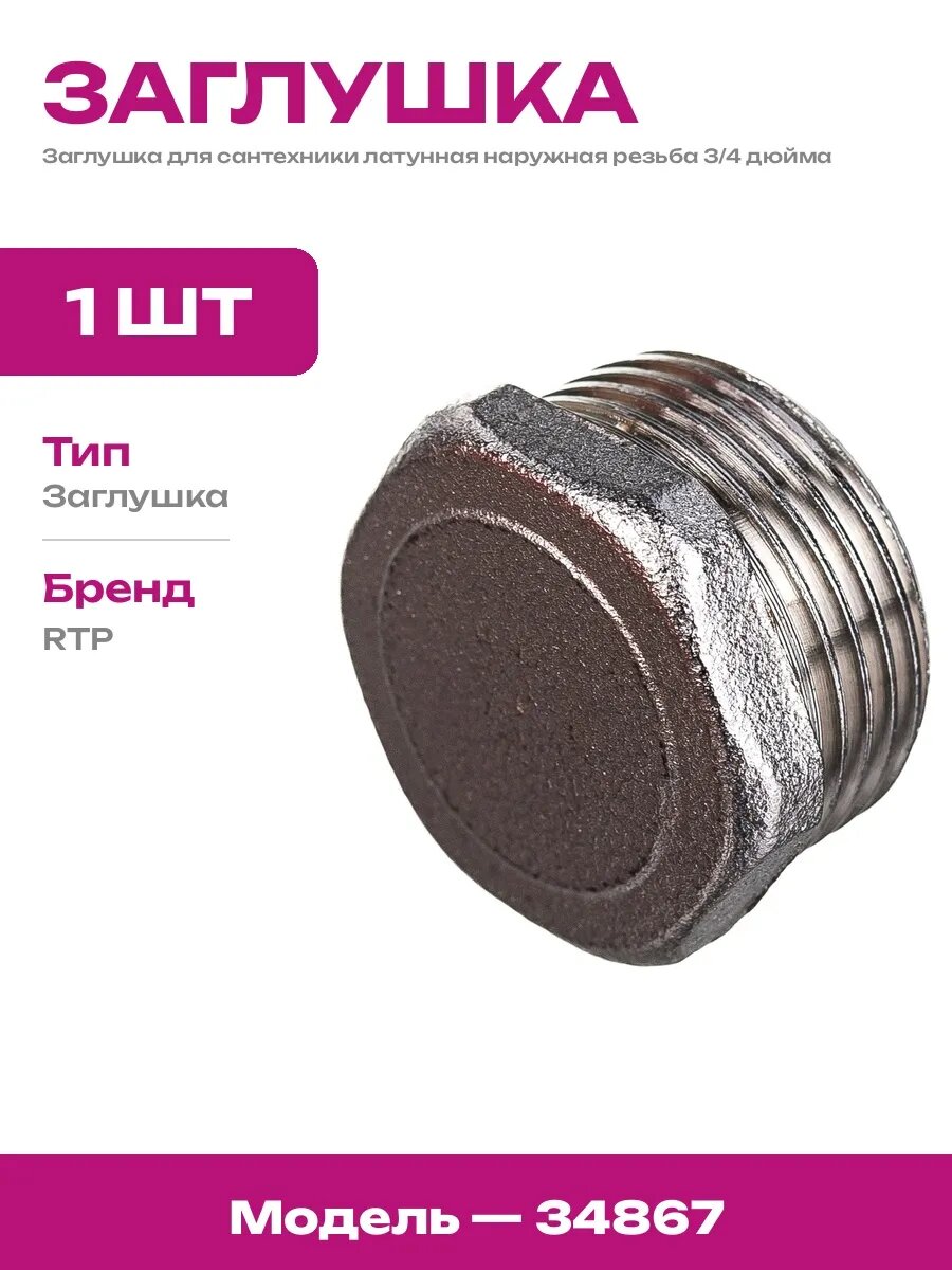 Резьбовая заглушка 3/4 дюйма латунная для металлических труб