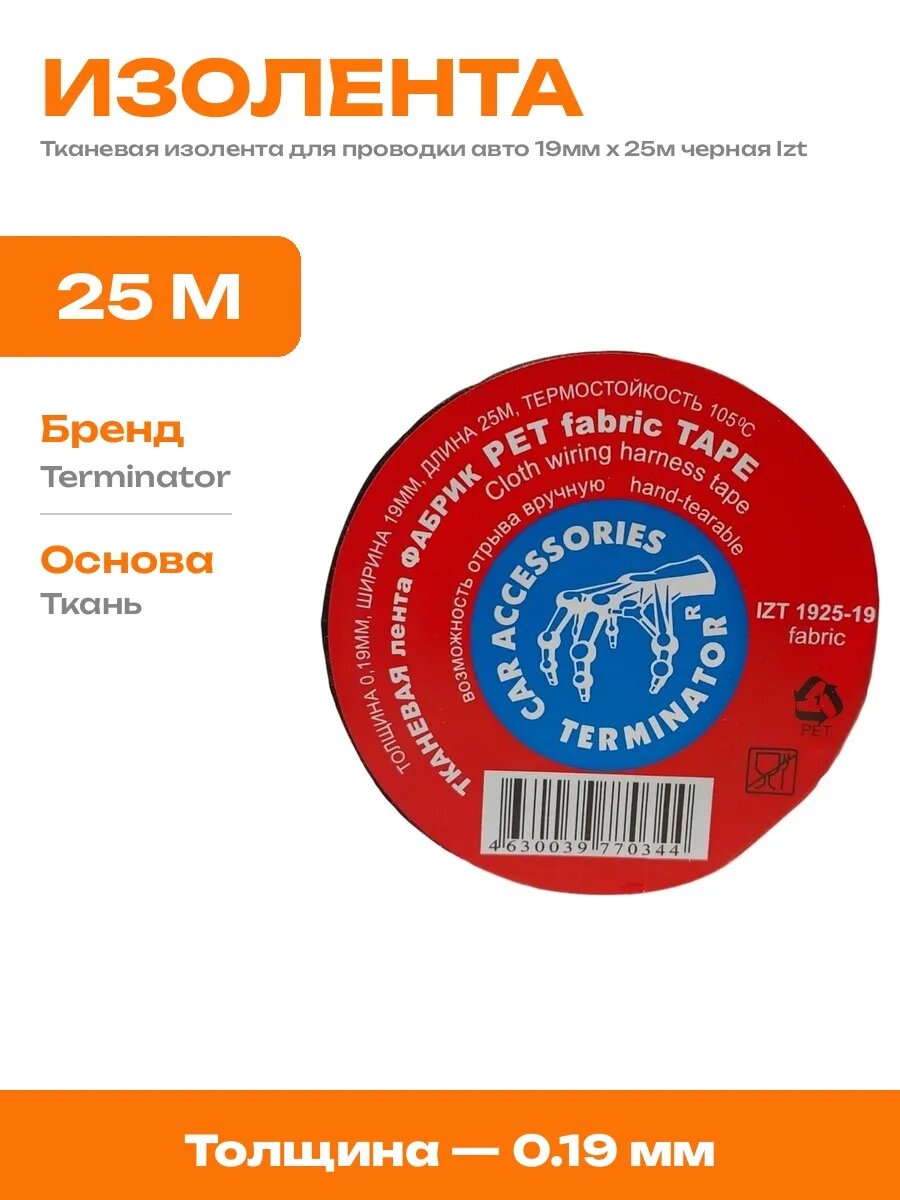 Изолента тканевая для жгутов проводов авто 19мм на 25м