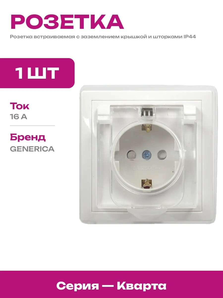 Розетка влагозащищенная с крышкой и шторками встраиваемая