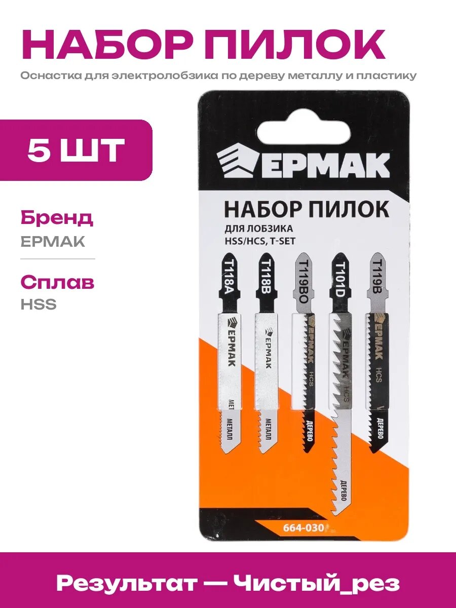 Набор оснастки для электролобзика 5 шт дерево металл пластик