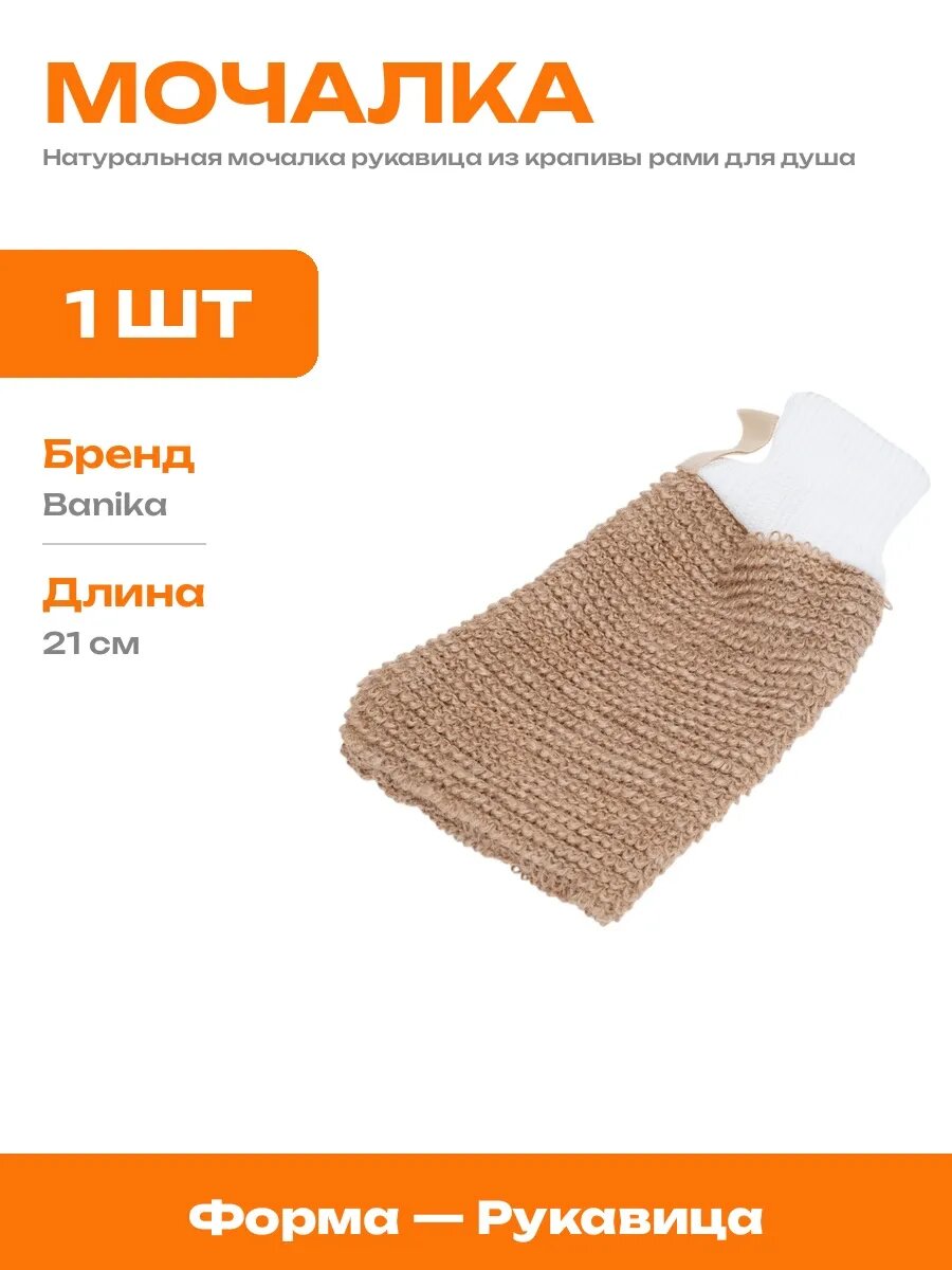 Варежка из крапивы для тела натуральная мочалка рами 21х12